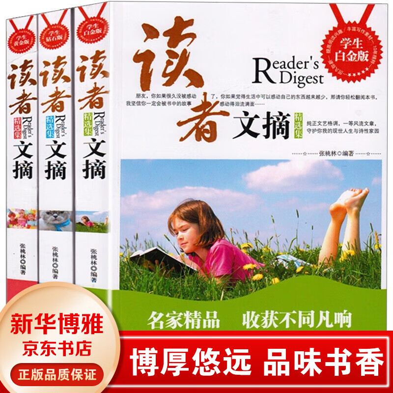 中小学青少年学生版读者文摘精选集学生黄金白金版钻石版提升写作能力精华版青年课外读物书儿童文学杂志7-10岁12-14-16岁书籍 读者文摘精选集全三册