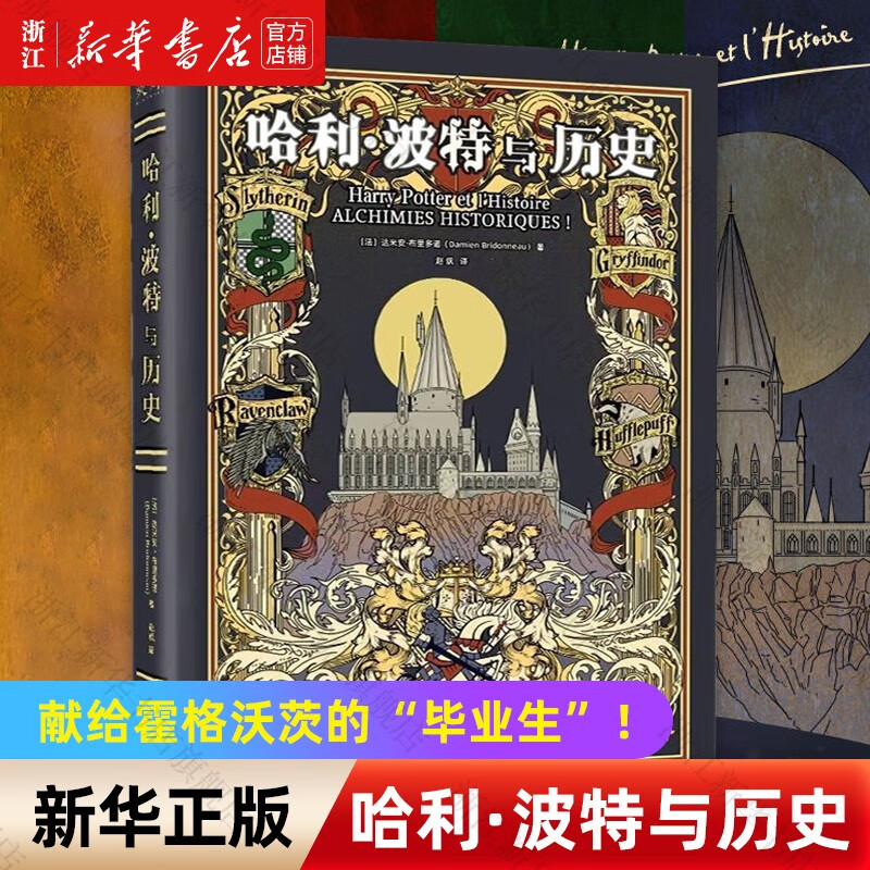 哈利·波特与历史