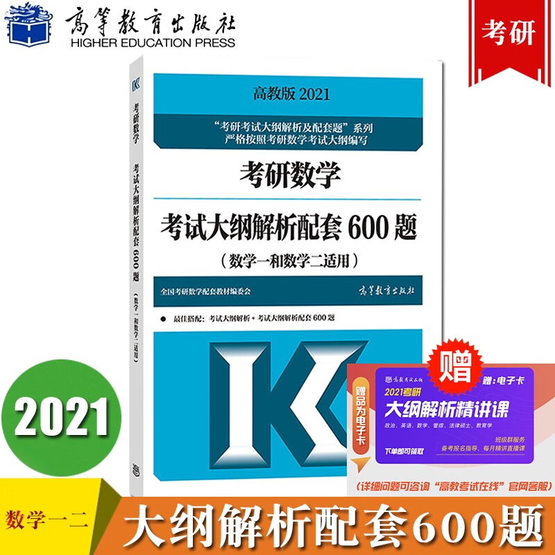 高教版2021考研数学考试大纲解析配套600题 数学一数学二适用 数学考研大纲解析600题
