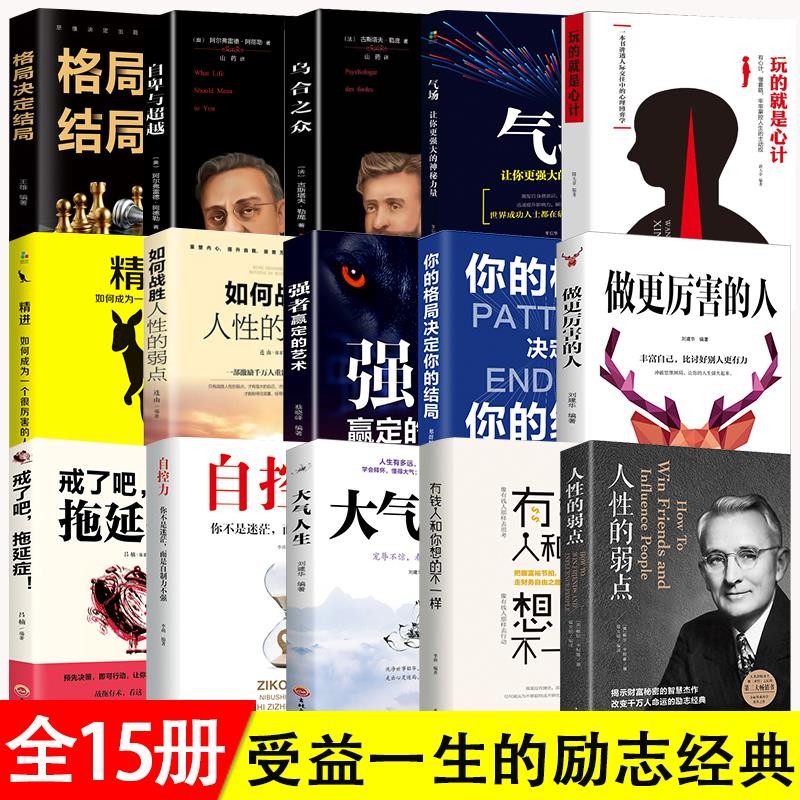 人性的弱点 卡耐基全集完整版 汇成书苑推荐卡耐基揭示财富秘密人性的优点曾仕强说人性的弱点鬼谷子励志成功书籍 【店长推荐精选陪伴一生智慧全套15册】人性的弱点