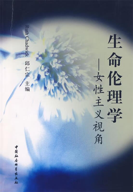 生命伦理学—女性主义视角 邱仁宗 主编