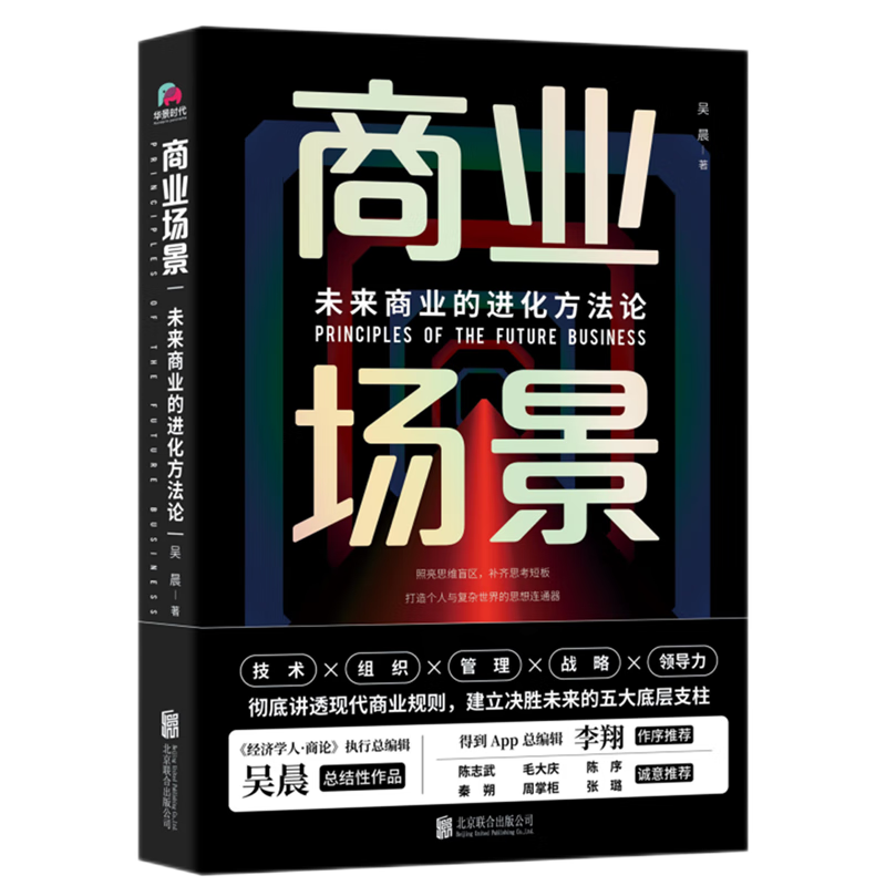 商业场景(未来商业的进化方法论)(精)