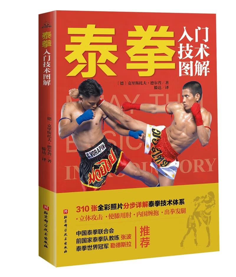 【保证】泰拳入门技术图解 奥林匹克 泰拳入门技术图解