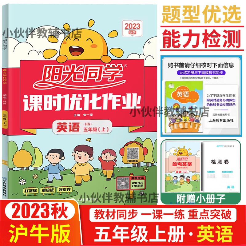 2023秋阳光同学课时优化作业五年级上册语文数学英语科学人教广州教育科学北师沪教牛津外研广东人民版5年级教材资料同步 英语沪教牛津版