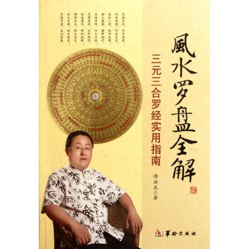 风水罗盘全解 傅洪光 著 华龄出版社