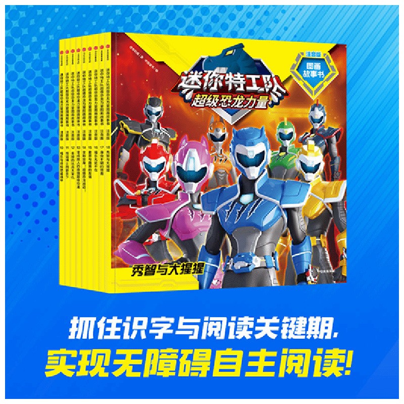 迷你特工队超级恐龙力量图画故事书注音版（第二辑 全9册）