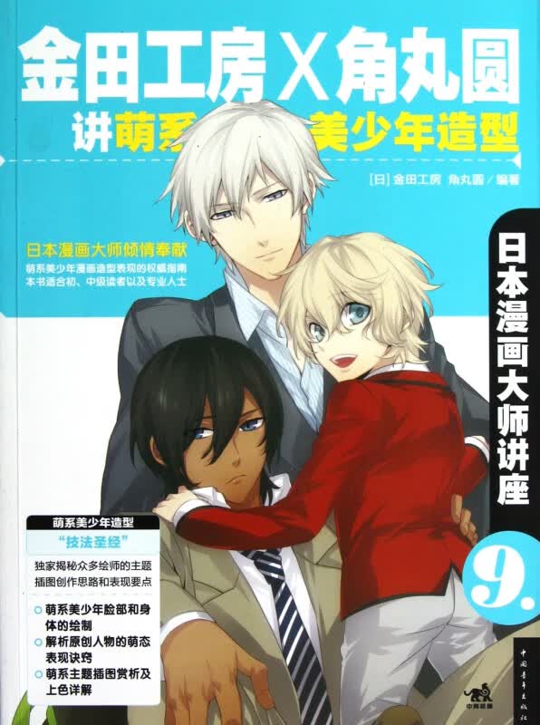 金田工房X角丸圆讲萌系美少年造型(日本漫画大师讲座)