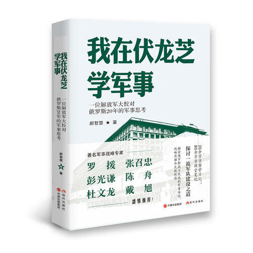 【书】我在伏龙芝学军事