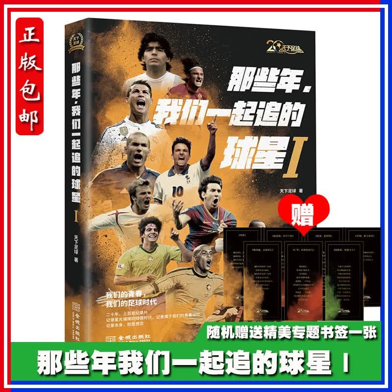 足球圣殿：世界杯图文全史 那些年我们一起追的球星1