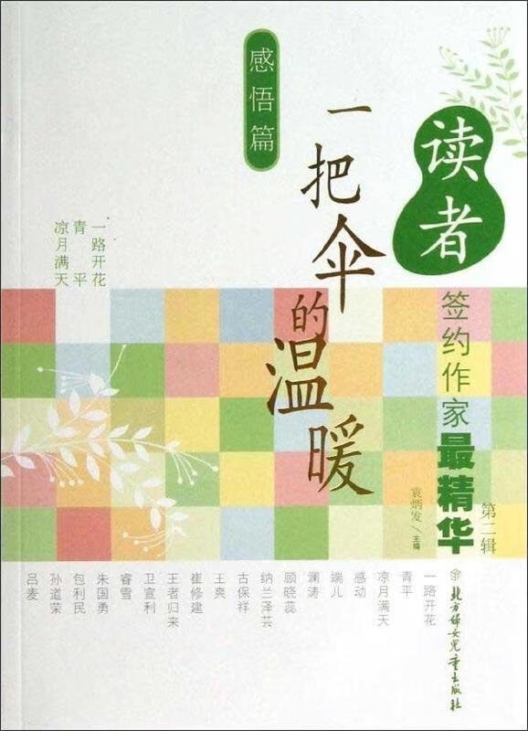 一把伞的温暖 袁炳发主编【书】