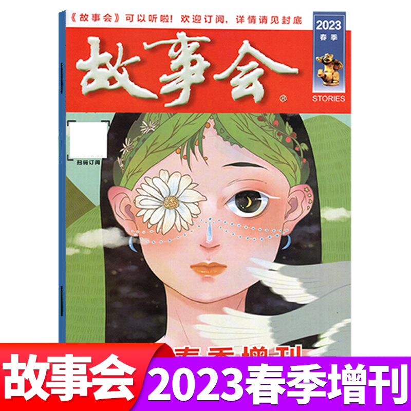 故事会杂志 2023年春季增刊