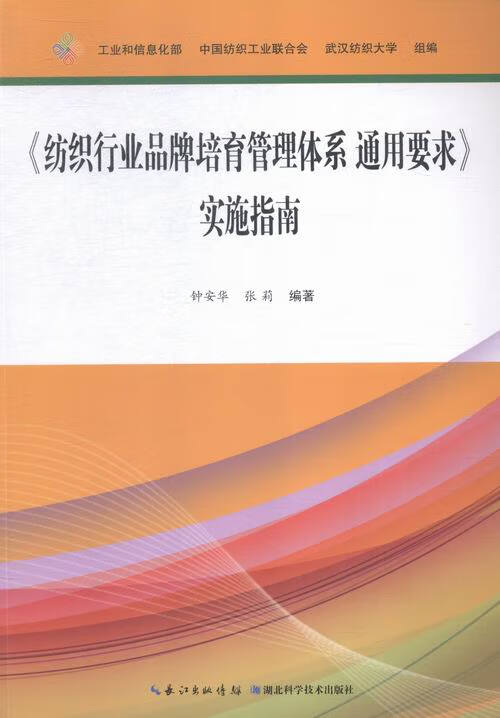 《纺织行业品牌培育管理体系 通用要求》实施指南【精选】