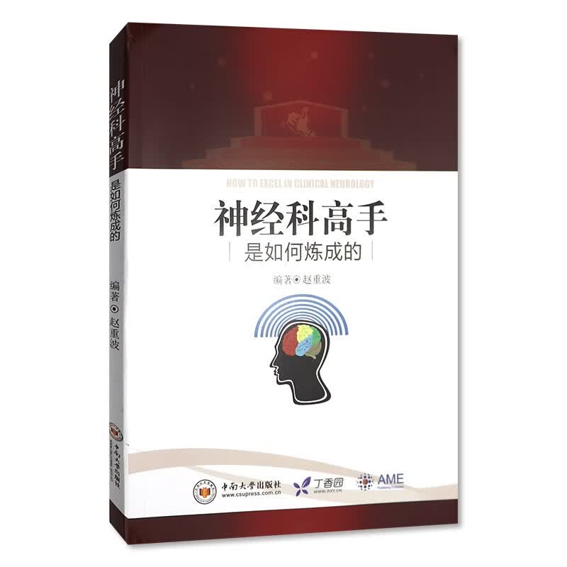 神经科高手是如何练成的 医学 -> 神经病学与精神病学 书籍 中南大学出版社
