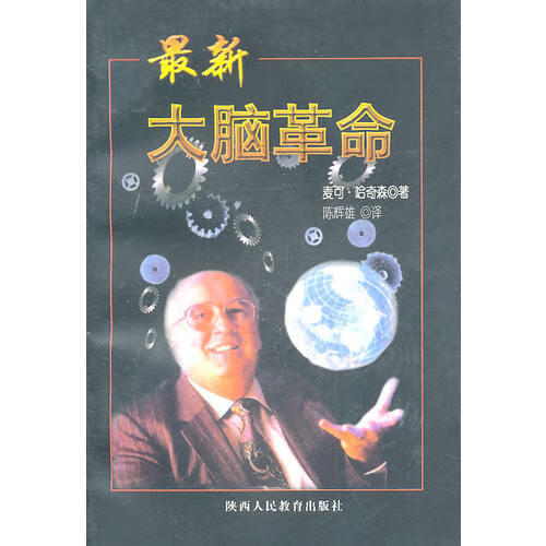 大脑革命 麦可·哈奇森 陈辉雄【好书，下单速发】
