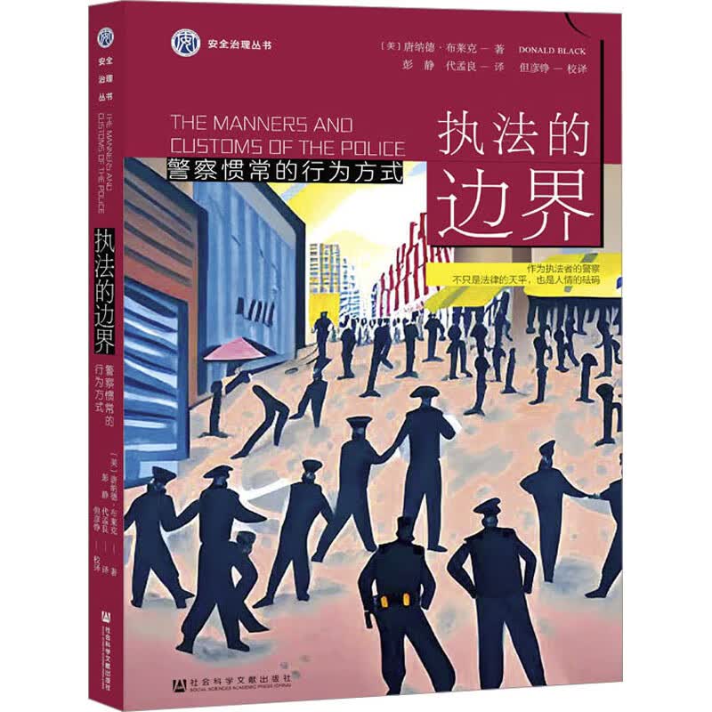 执法的边界 警察惯常的行为方式