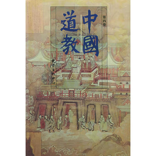 中国道教 第四卷【好书】