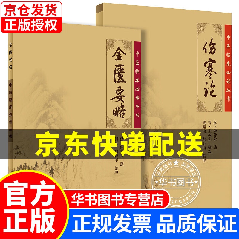 2本伤寒论金匮要略原文桂林古本伤寒杂病论全套张仲景中医临床丛书经验论治郝万山讲稿刘渡舟讲义自学入门注解伤寒论全集