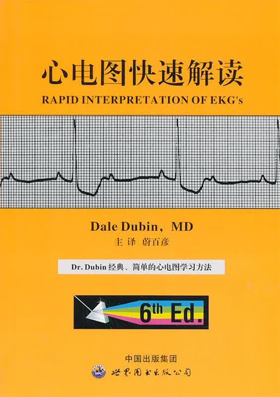 心电图快速解读 (美)杜宾主编,蔚百彦译