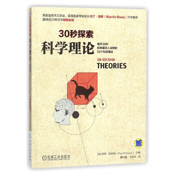 现货:30秒探索:科学理论 [英] 保罗·帕森斯,戴冰鑫,于兹志 9787111509332