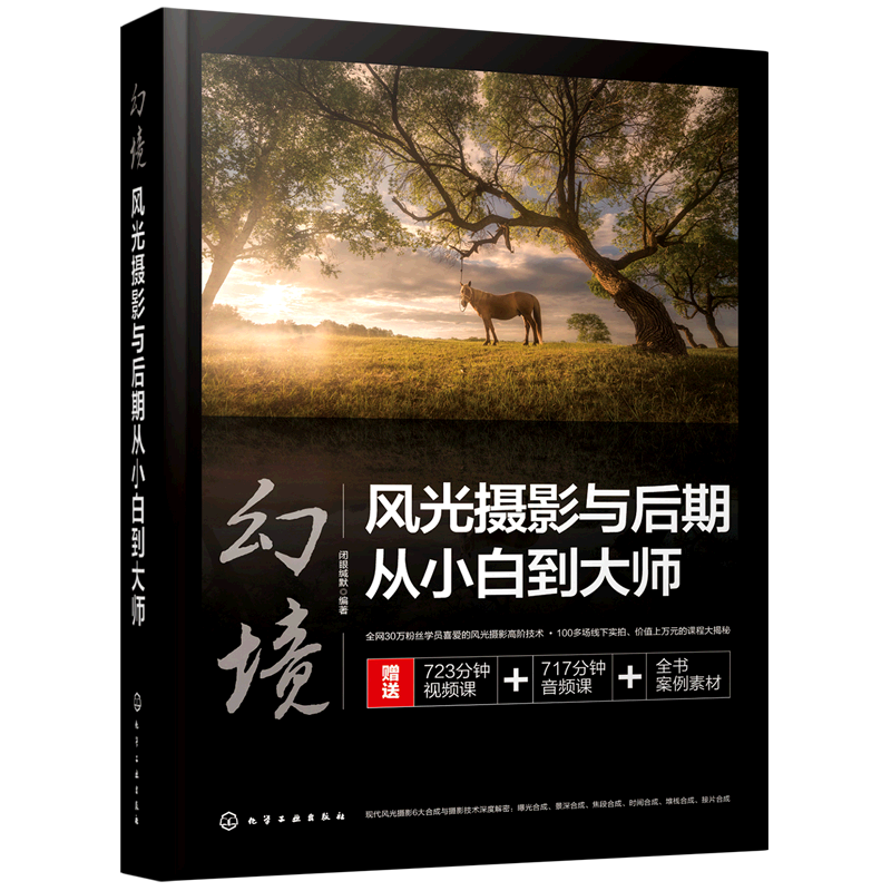 幻境(风光摄影与后期从小白到大师)