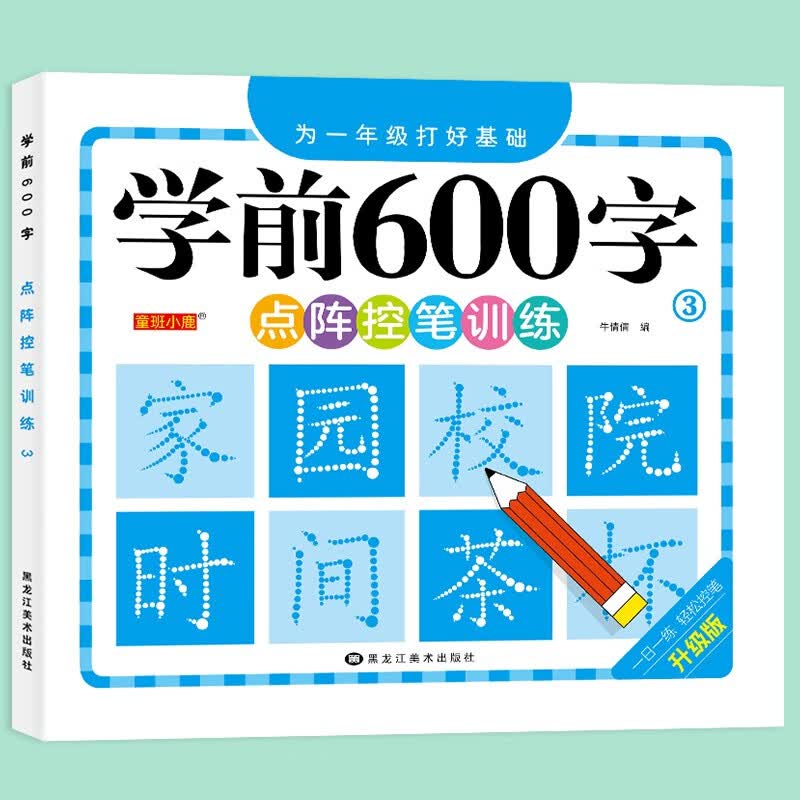 学前600字点阵控笔训练幼小衔接练字帖幼儿练字帖控笔训练字帖大班田字格练字本写字入门初学者汉字描红幼升小练习字帖每一日一练 学前600字点阵控笔训练 3【单本】