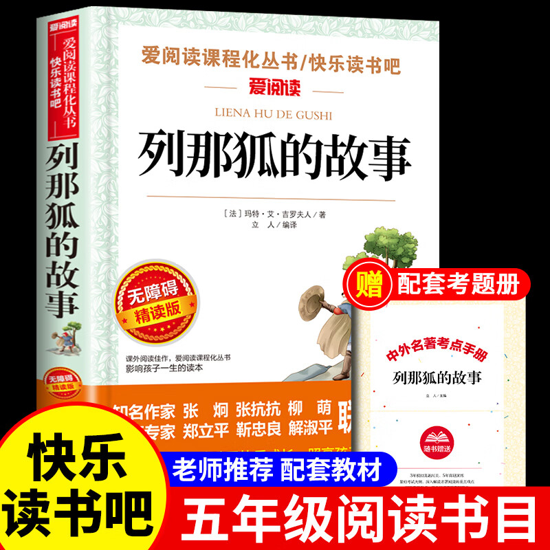 可选单本】中国民间故事 快乐读书吧五年级上册必读课外阅读书 非洲欧洲民间故事 一千零一夜列那狐的故事田螺姑娘聪明的牧羊人老人的智慧 单册：列那狐的故事+考点
