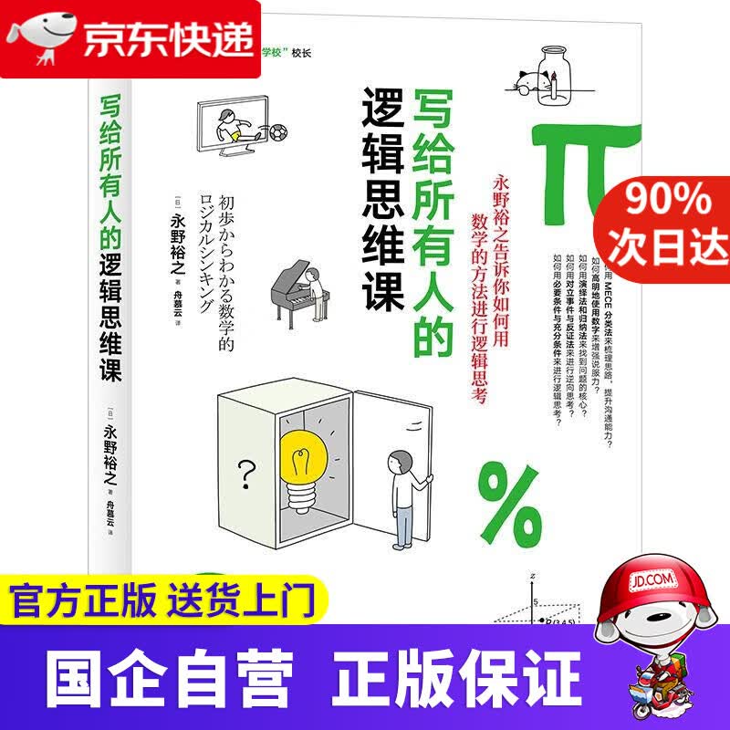 写给所有人的逻辑思维课 永野裕之 北京日报出版社（原同心出版社） 9787547736463