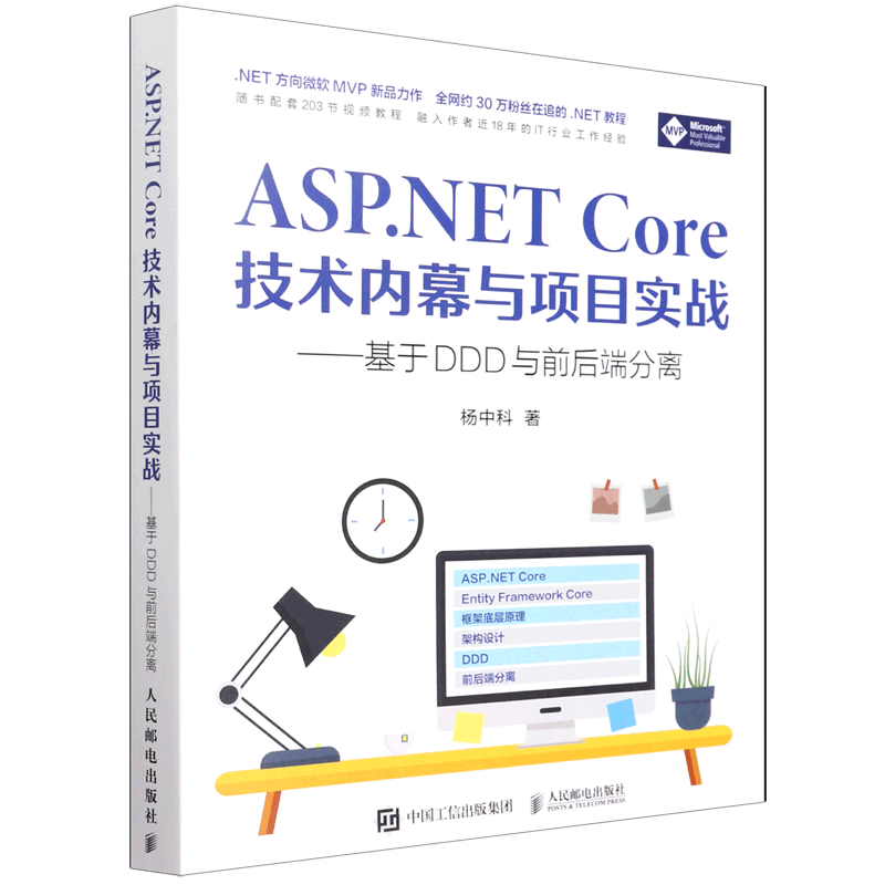 ASP.NET Core技术内幕与项目实战--基于DDD与前后端分离