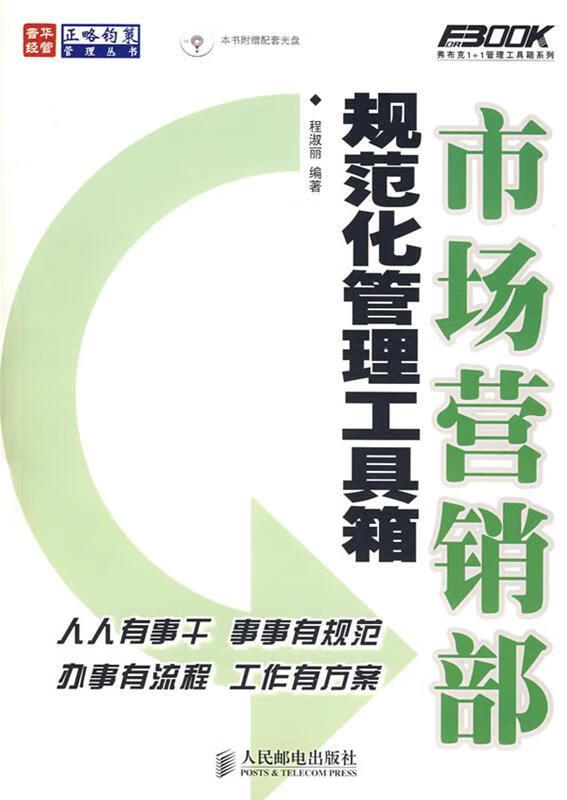 市场营销部规范化管理工具箱 程淑丽编著 人民邮电出版社