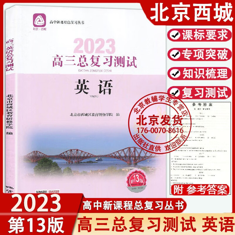 【科目自选】2023版高三总复习测试语文数学英语物理化学思想政治历史地理生物上册下册学探诊第13版北京西城学习探究诊断复习测试 高三测试 英语 高中三年级