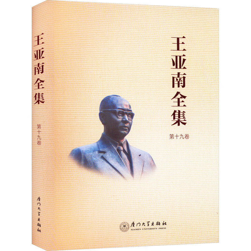 王亚南全集 第19卷 图书
