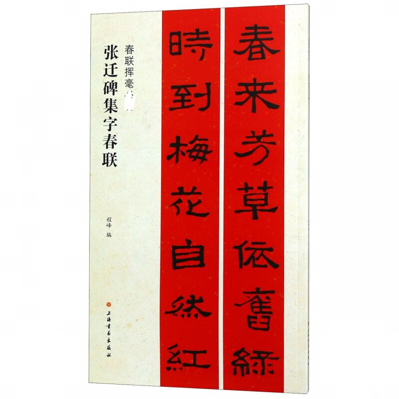 张迁碑集字春联