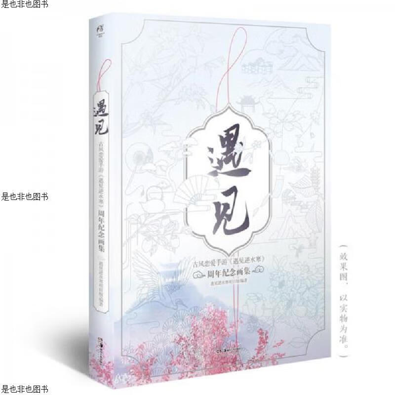 遇见：古风恋爱手游《遇见逆水寒》