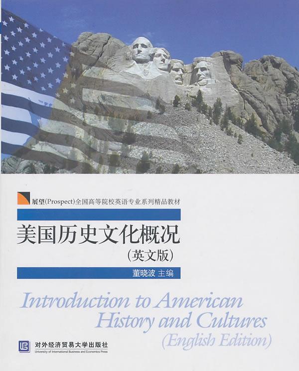 美国历史文化概况 董晓波主编【书】
