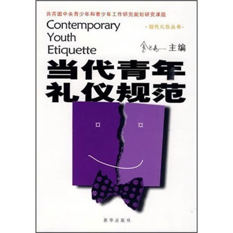 【书】当代青年礼仪规范