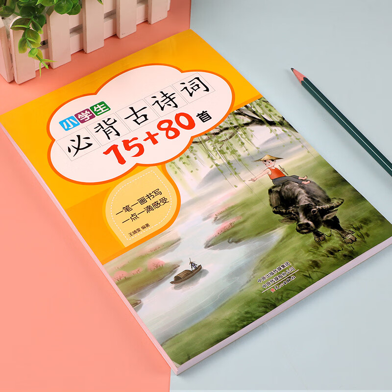 全新版小学生必备古诗词字帖：小学生必背古诗词75+80 蒙纸描摹字帖 小学生通用字帖 小学生铅笔钢笔楷书字帖 小学生古诗文字帖