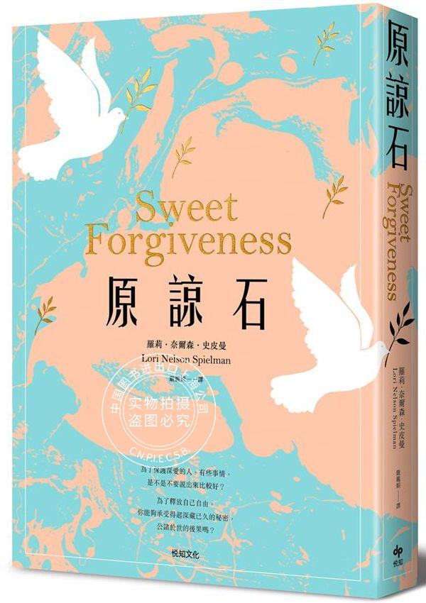 现货 台版 原谅石 羅莉．奈爾森．史皮曼(Lori Nelson Spielman) 小说