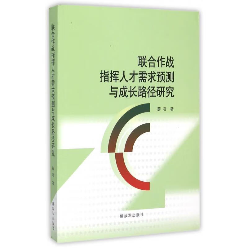 联合作战指挥人才需求预测与成长路径研究