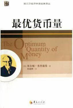 最V优货币量 （美）弗里德曼著 华夏出版社