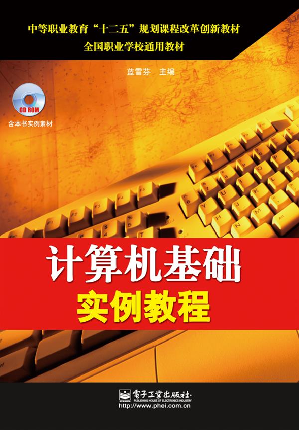 计算机基础实例教程 蓝雪芬主编 9787121229626
