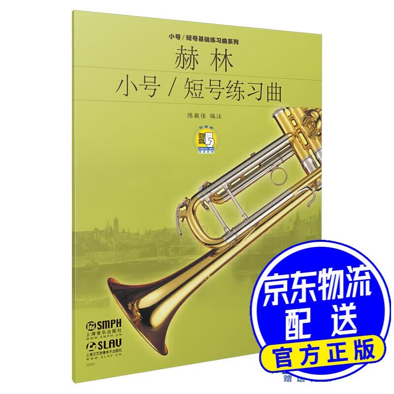 赫林小号·短号练习曲