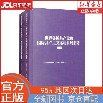 【全新畅销书籍】世界各国共产党和国际共产主义运动发展态势（上下卷） 王伟光 中国社会科学出版社
