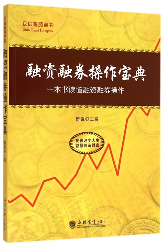 融资融券操作宝典/立信投资丛书
