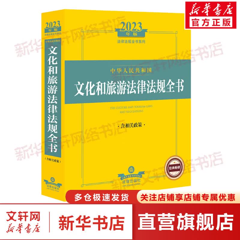 中华人民共和国文化和旅游法律法规全书 含相关政策 2023年版 图书