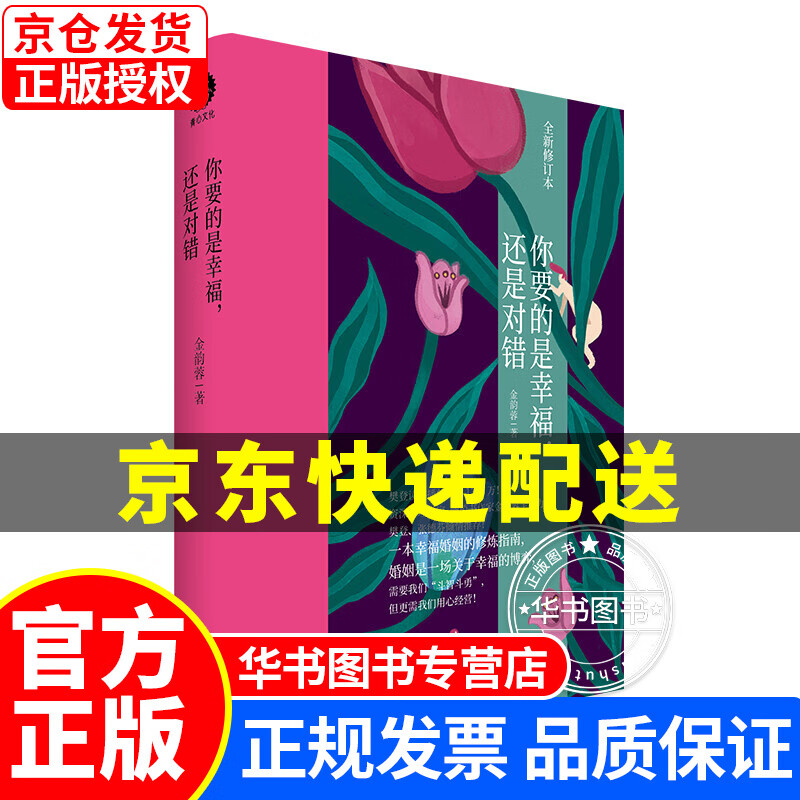 你要的是幸福，还是对错（全新修订本） 你要的是幸福，还是对错