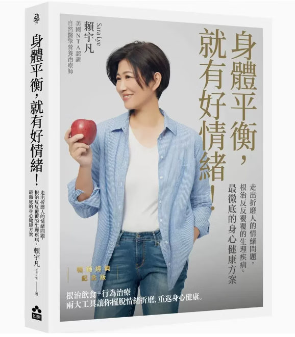 台版 身体平衡 就有好情绪 如果出版 赖宇凡 走出折磨人的情绪问题摆脱生理疾病身心健康方案医疗保健书籍 红色