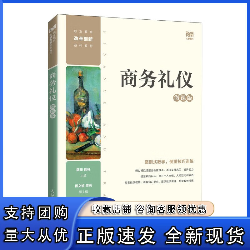 商务礼仪（微课版）97875595775陈华 徐林