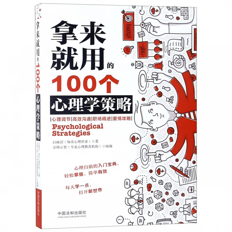 拿来就用的100个心理学策略