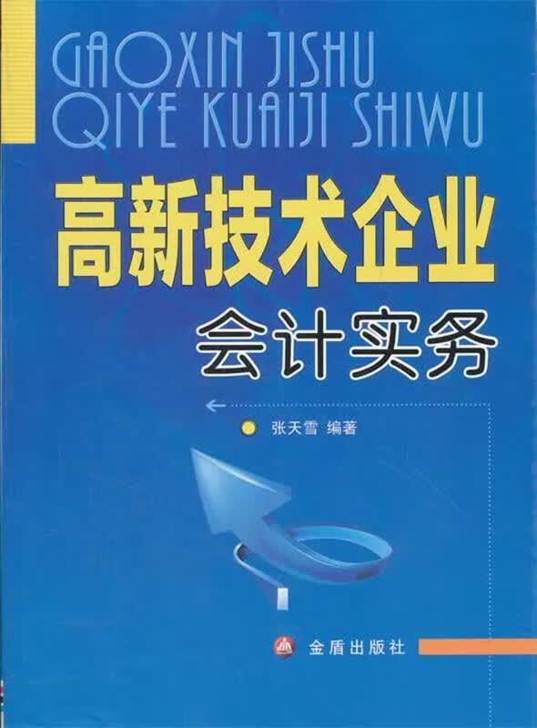 高新技术企业会计实务 9787508272856