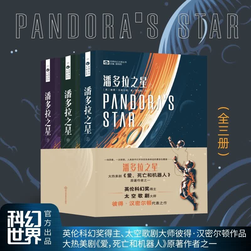 潘多拉之星（全三册）彼得·汉密尔顿 英伦科幻奖得主 太空歌剧大师
